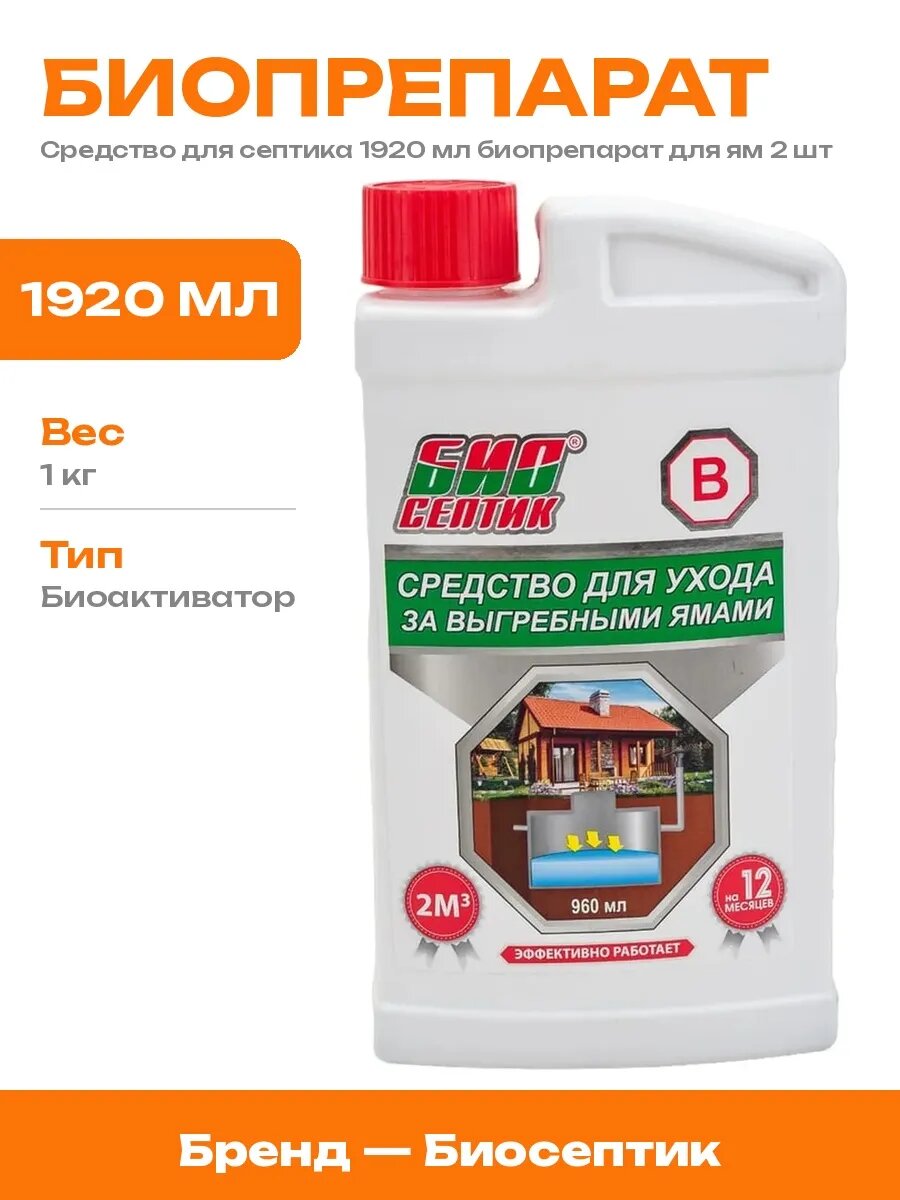 Биопрепарат для септиков 1920 мл для дачных туалетов 2 шт