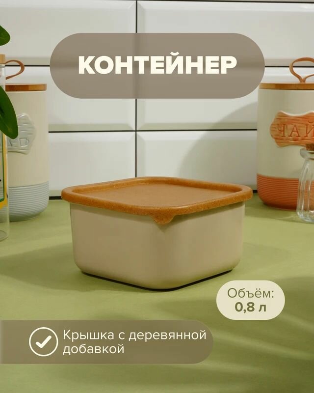 Контейнер 0,8 л. для хранения продуктов и готовых блюд с добавлением натурального дерева