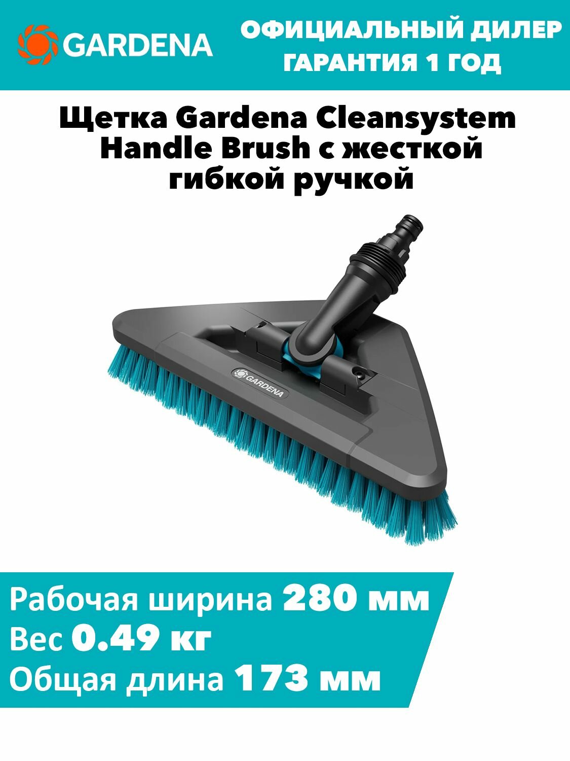 Щетка Gardena Cleansystem Handle Brush 18814-20