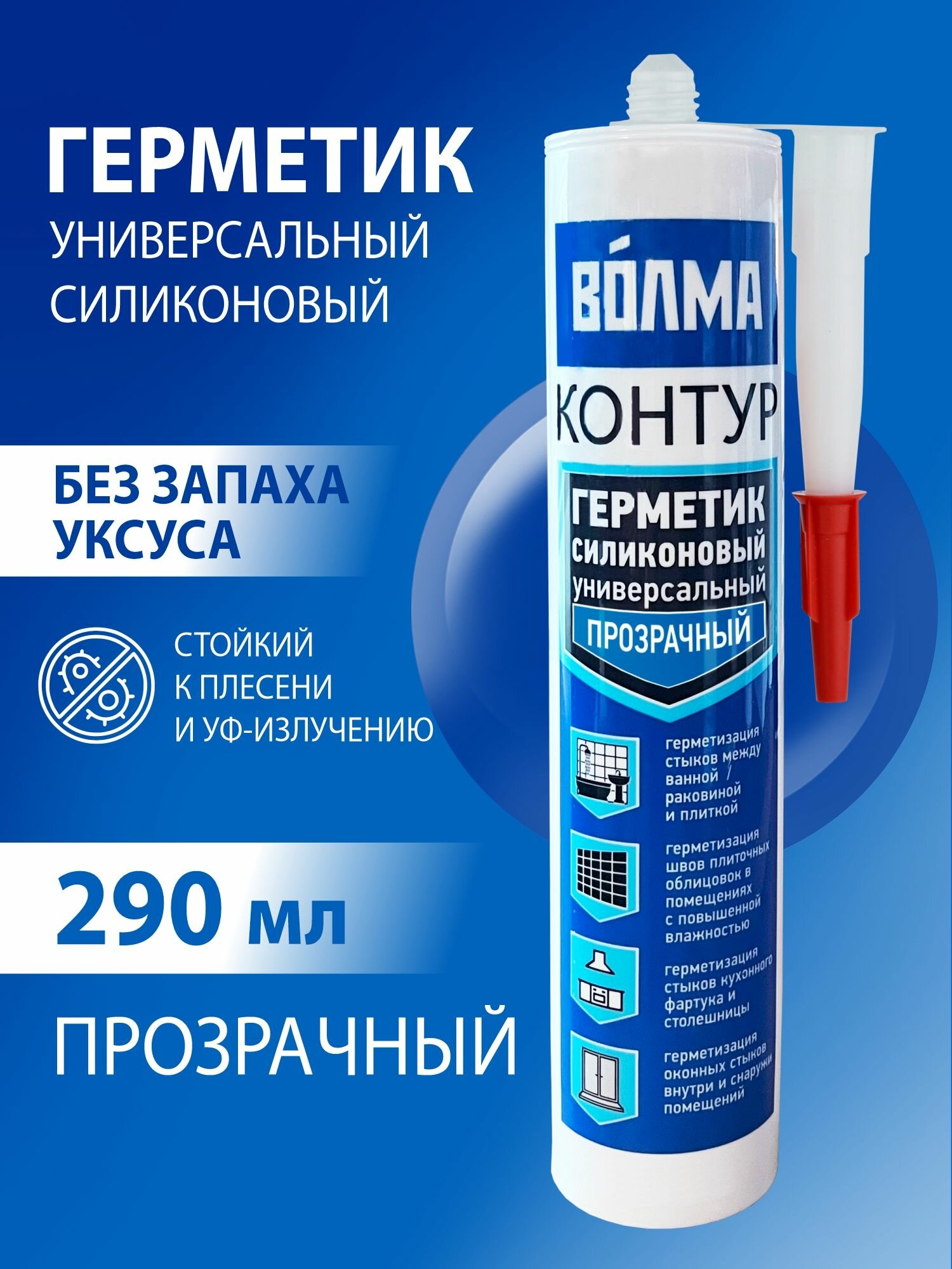 Герметик силиконовый прозрачный волма-контур, герметик для ванной, 290мл