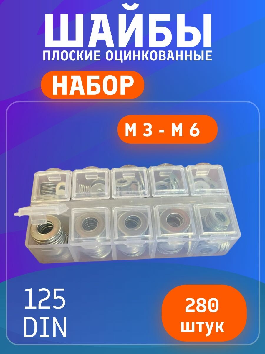 Набор шайб оцинкованных M3, M4, M5, M6, 280 штук, металлические плоские шайбы, органайзер, DIN 125 / Комплект шайб для болтов M3 M4 M5 M6 для гаек M3 M4 M5 M6