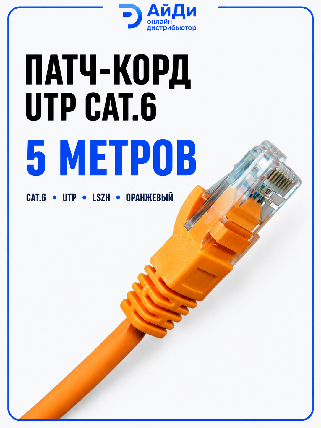 Интернет-кабель, категория 6, неэкранированный, U/UTP, RJ45-RJ45, 250 МГц LSZH, AWG24 5м, оранжевый