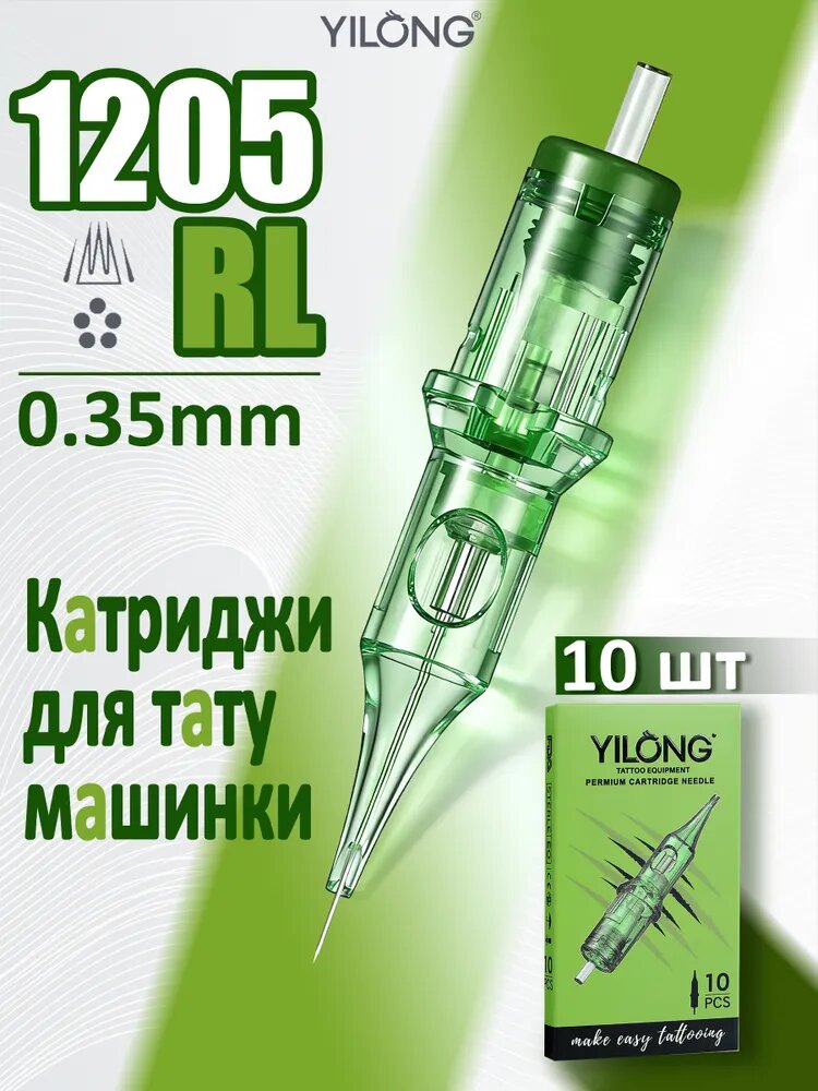 1205RL YILONG Картриджи для тату машинки , высокоточные профессиональные тату иглы