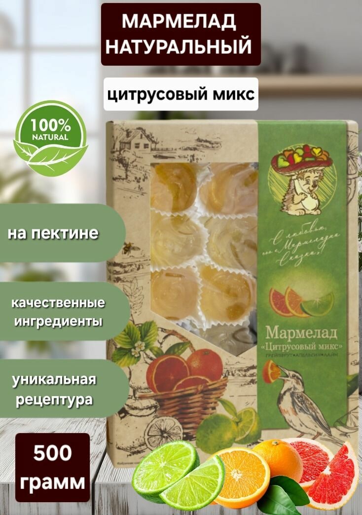 Мармелад желейный ручной работы "Мармеладная сказка" Цитрусовые микс 500 гр