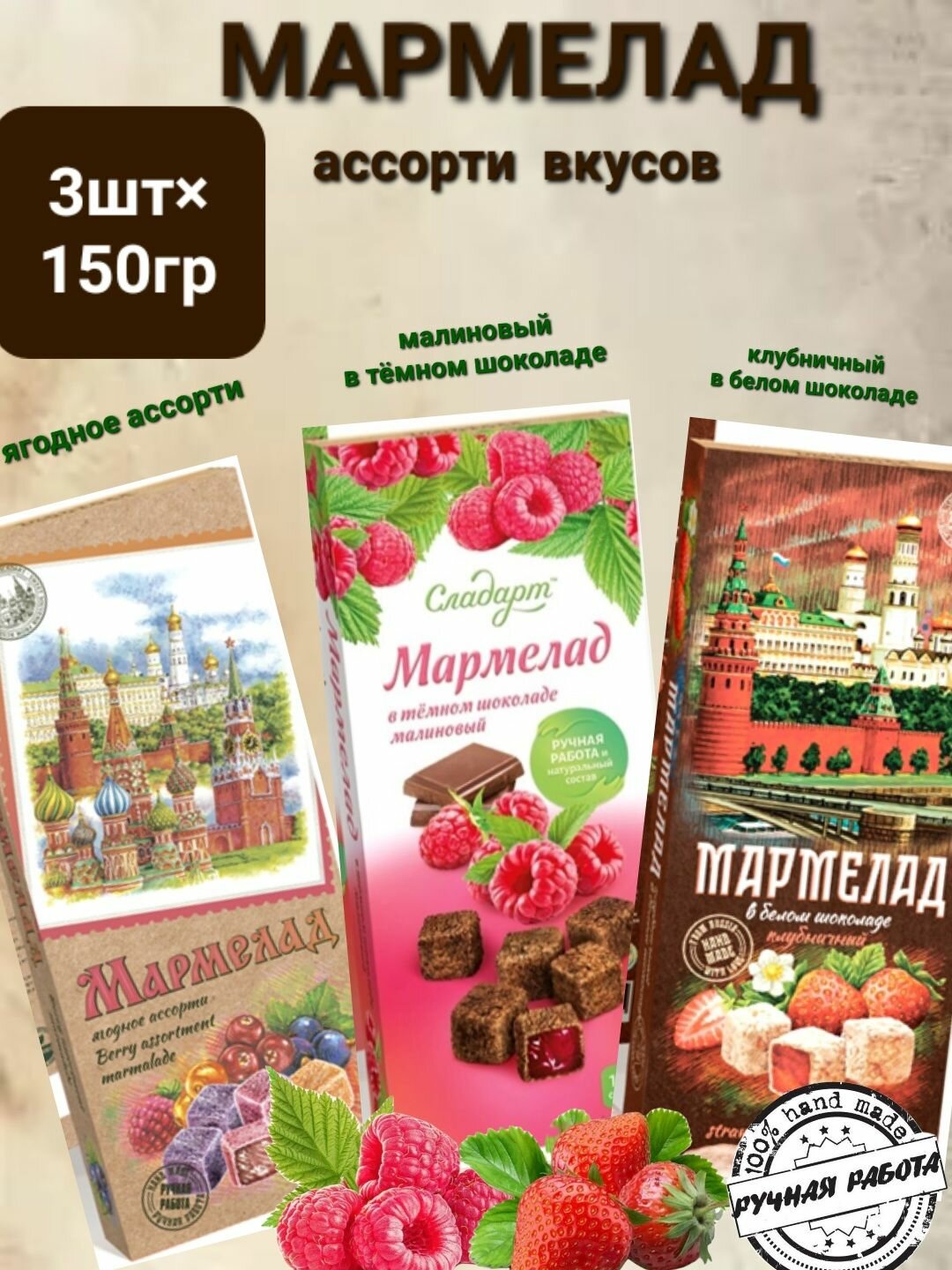 Мармелад Ассорти " СладАрт" Ягодный, Клубничный, Малиновый, 3 шт *150гр