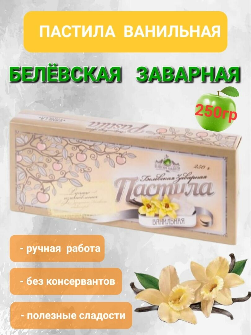 Пастила Белёвская заварная "Ванильная" 250гр