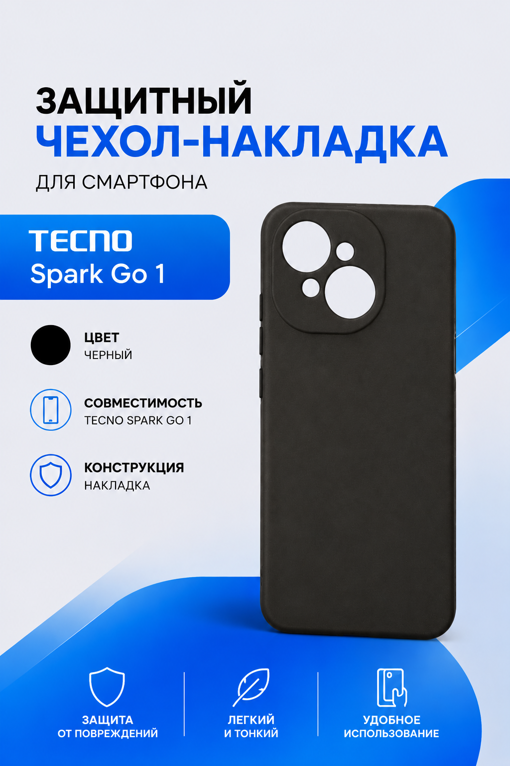 Защитный чехол-накладка для смартфона TECNO SPARK GO 1, черный матовый