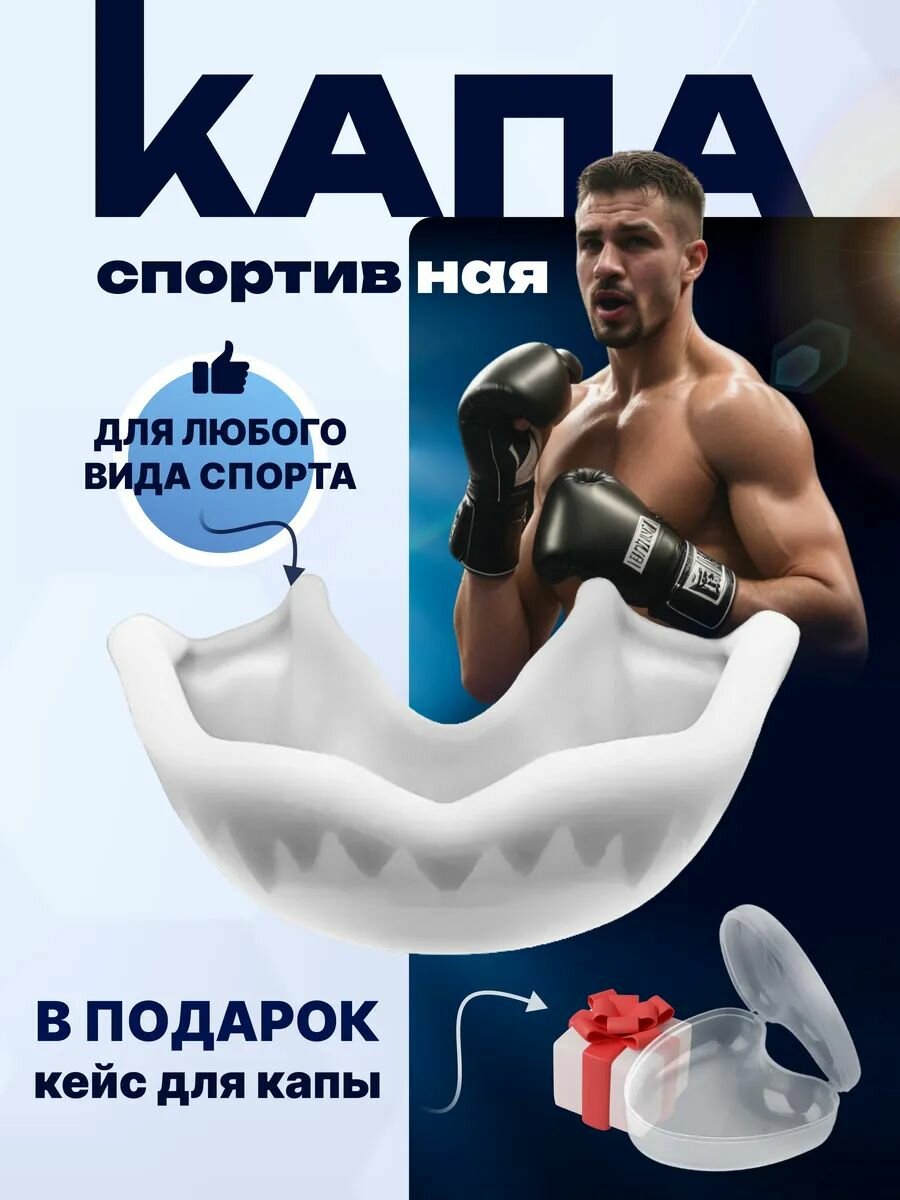 Капа боксерская взрослая одночелюстная спортивная для зубов