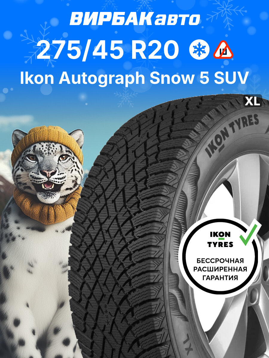 Зимние шины Ikon Autograph Snow 5 SUV 275/45R20 110T XL, зимняя автомобильная резина