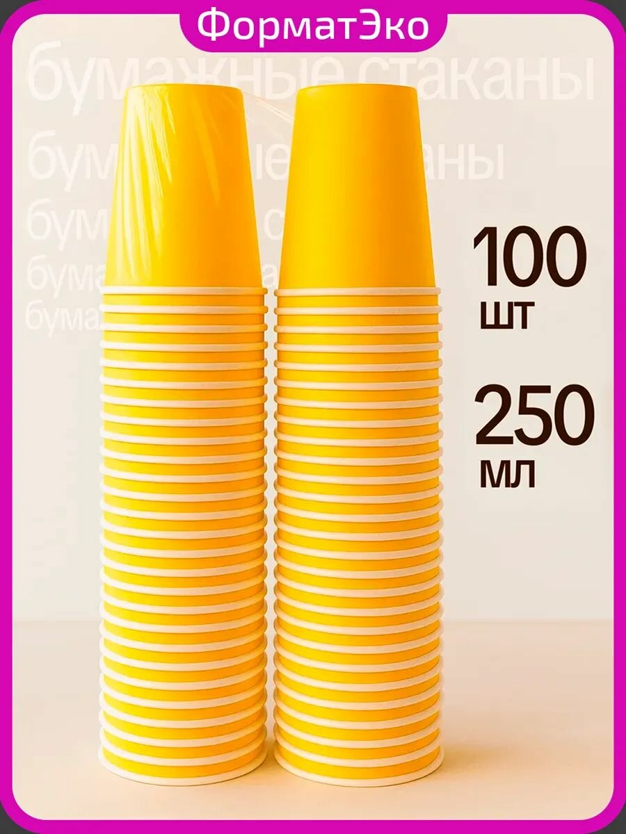Стаканы "ФорматЭко", бумажные, двухслойные, 250мл, желтые, 100шт