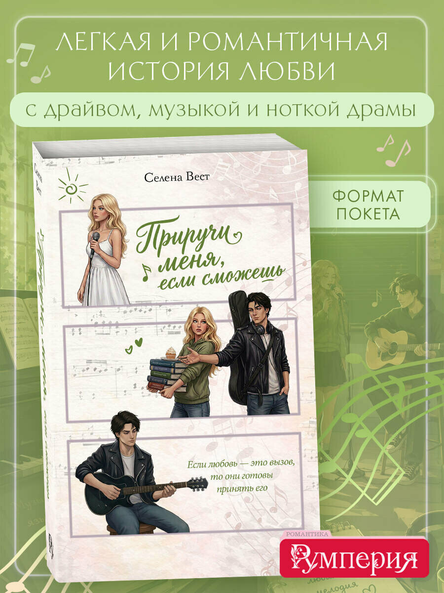 Вест С. Приручи меня, если сможешь (переиздание)