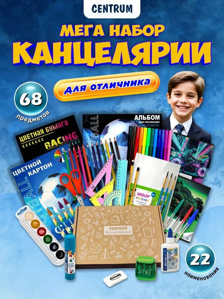 Канцелярский набор для мальчика