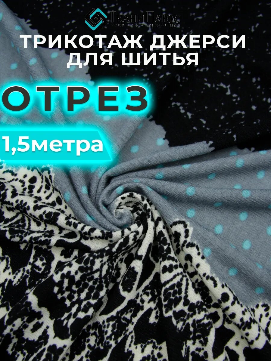 Ткань трикотаж Джерси, отрез 150х150 см, бирюзовый, для шитья и рукоделия