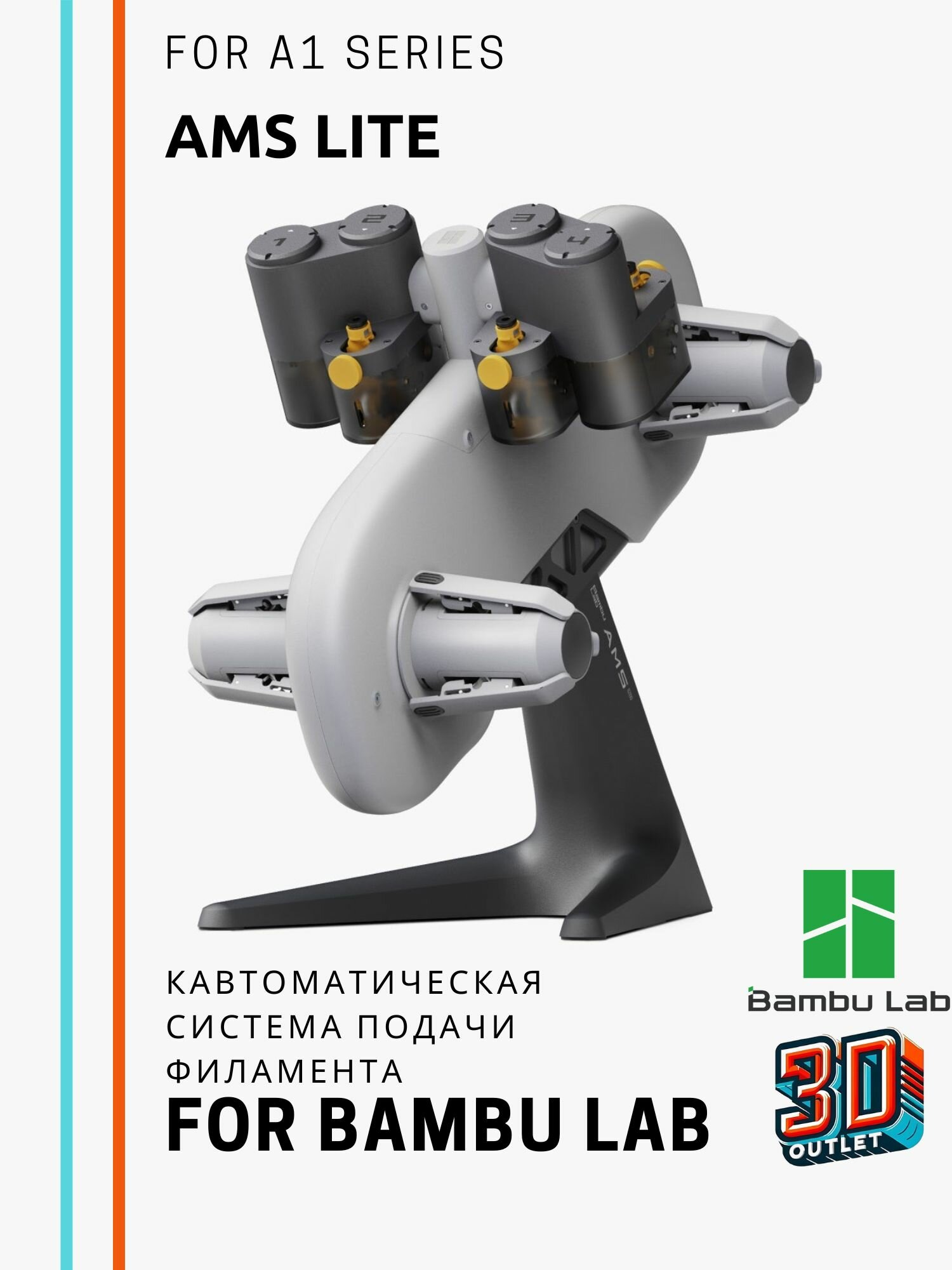 Bambu Lab AMS Lite - Automatic Material System Автоматическая Система подачи Филамента