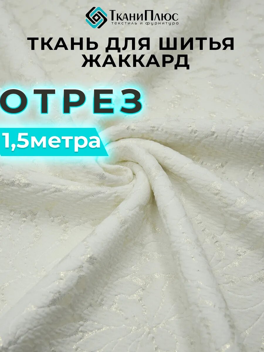 Ткань трикотаж жаккард с напылением 1,5 м, отрез 150х150 см, молочный
