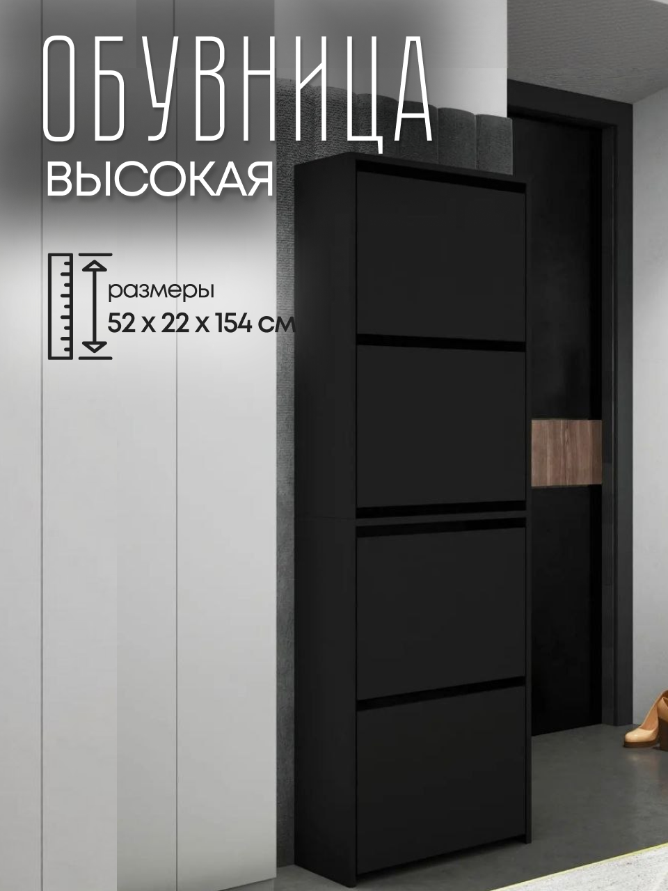 Обувница высокая Vitto-828 черный в прихожую, закрытая ЛДСП
