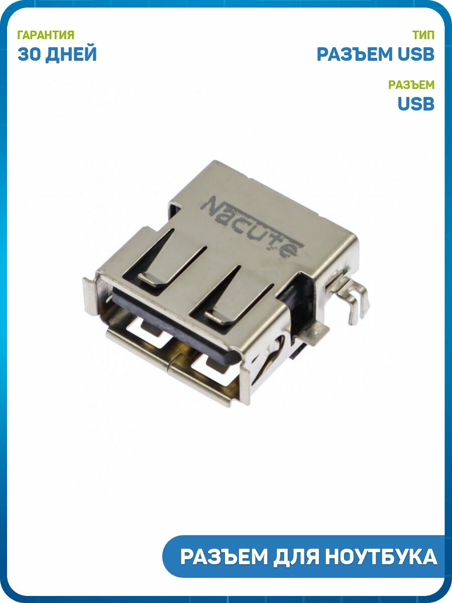 Разъем USB для ноутбука (тип 54-1)