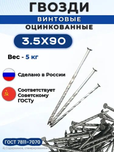 Гвозди винтовые 90мм Х 3,5мм. оцинкованные