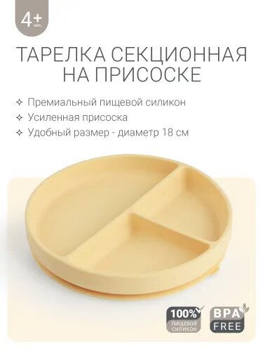Секционная детская силиконовая тарелка на присоске edda, посуда для малышей, Мимоза