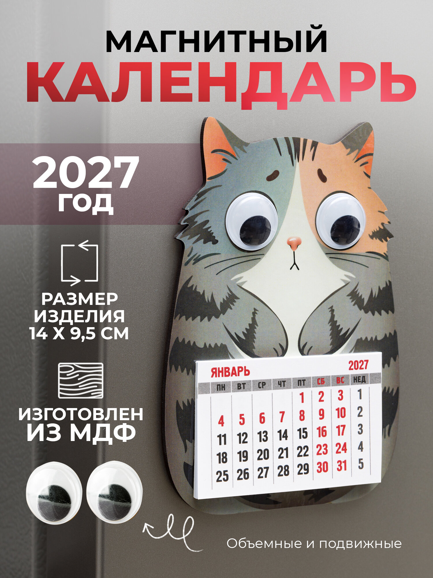 Календарь на магните 2027 на холодильник "Полосатый кот" 95х140 мм