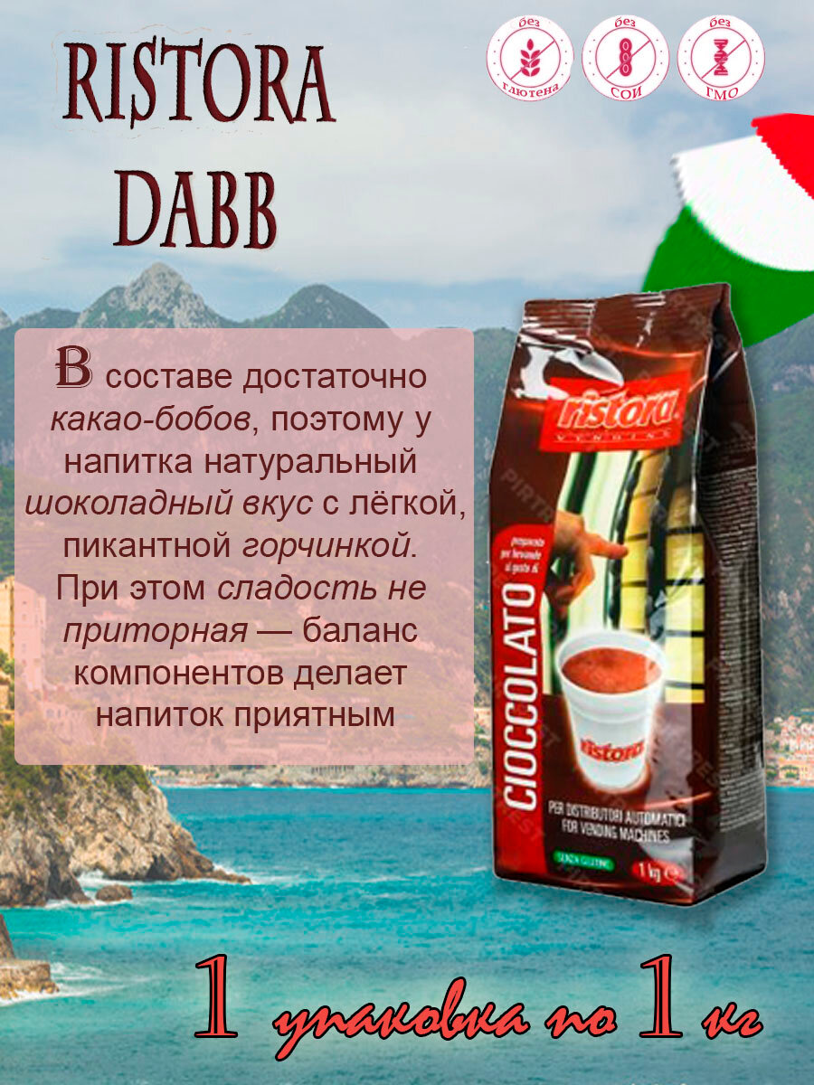 Горячий шоколад RISTORA DABB, растворимый, для вендинговых автоматов, 1000г