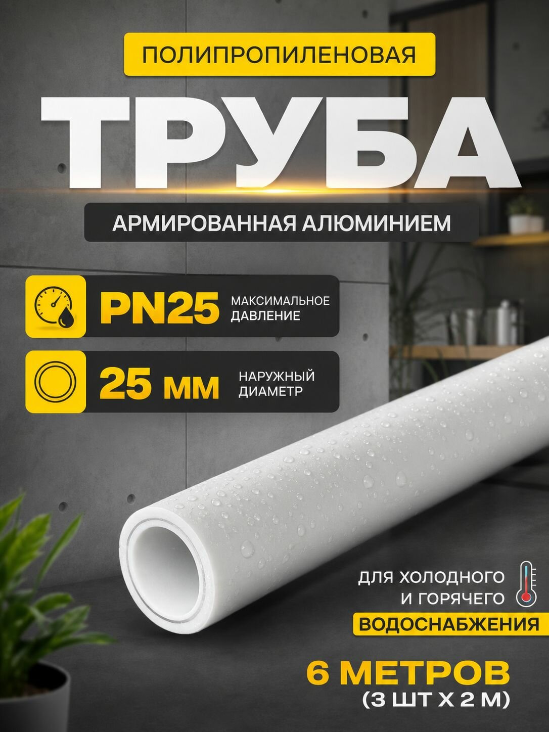 Комплект 3 шт. РВК Труба PROFI PPR/Al/PPR PN25 SDR6 D25 2м