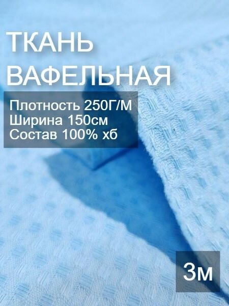 Ткань для шитья полотенец вафельная, Голубого цвета, отрез 3м