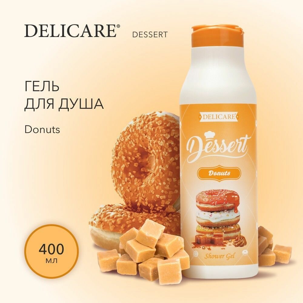 Delicare для душа гель Dessert Карамельный Пончик 400 МЛ