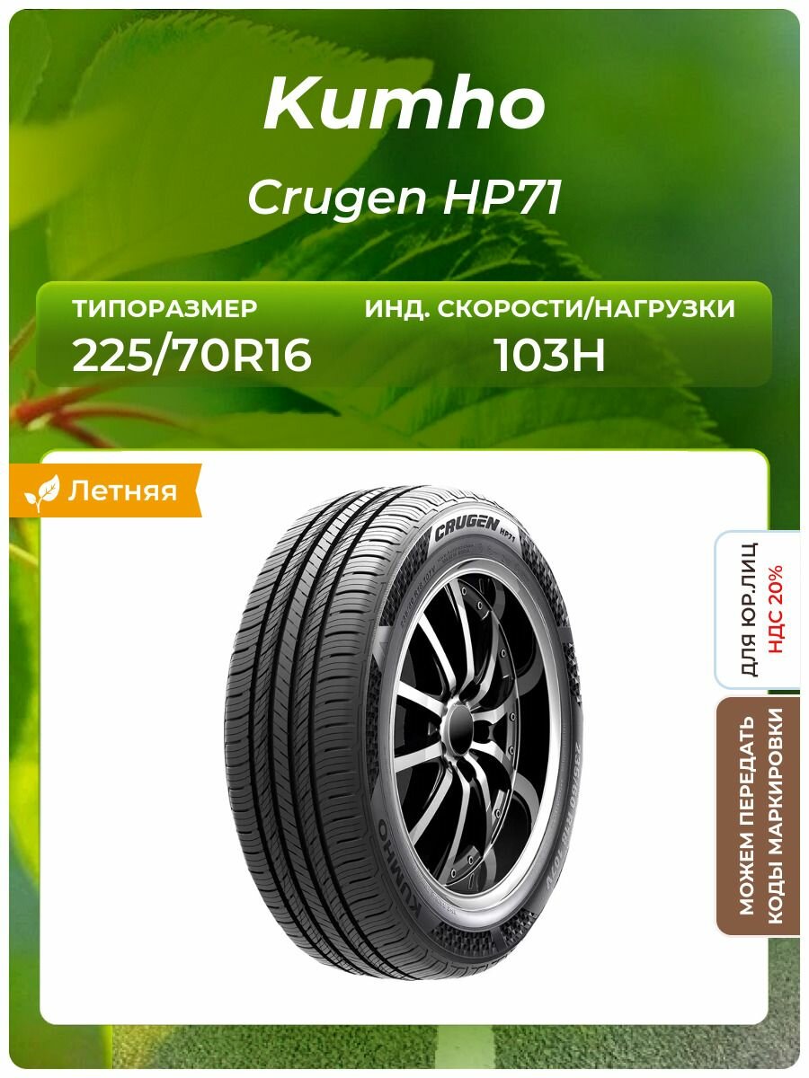 Шина Kumho Crugen HP71 225/70 R16 103H