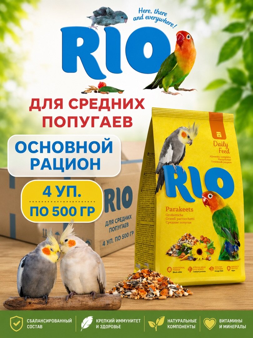Комплект РИО Корм для средних попугаев 1 кг, 4 пакета