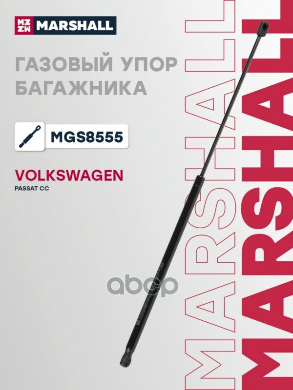 Газовый упор капота VW Passat Cc (2008-) (MGS8555) MARSHALL арт. MGS8555