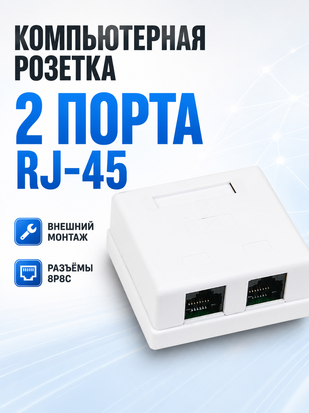 Компьютерная розетка внешняя, 2 порта RJ-45, 8P8C