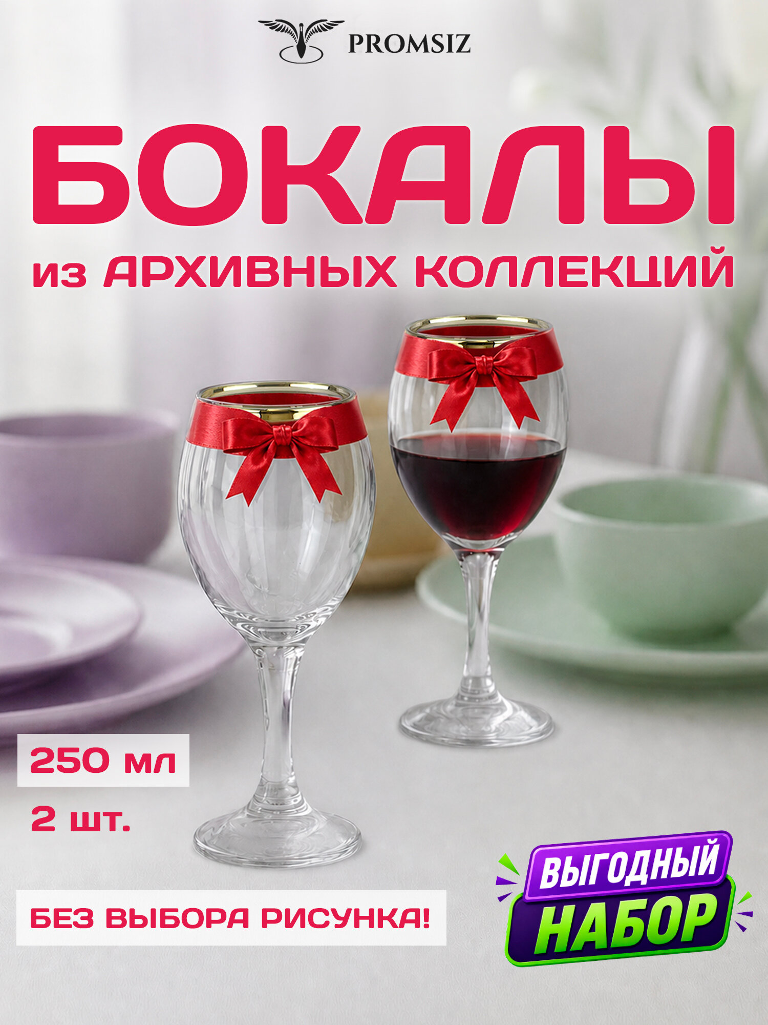 Набор стеклянных бокалов для вина, случайный дизайн без выбора, 2 одинаковых PROMSIZ сюрприз / 250 мл.