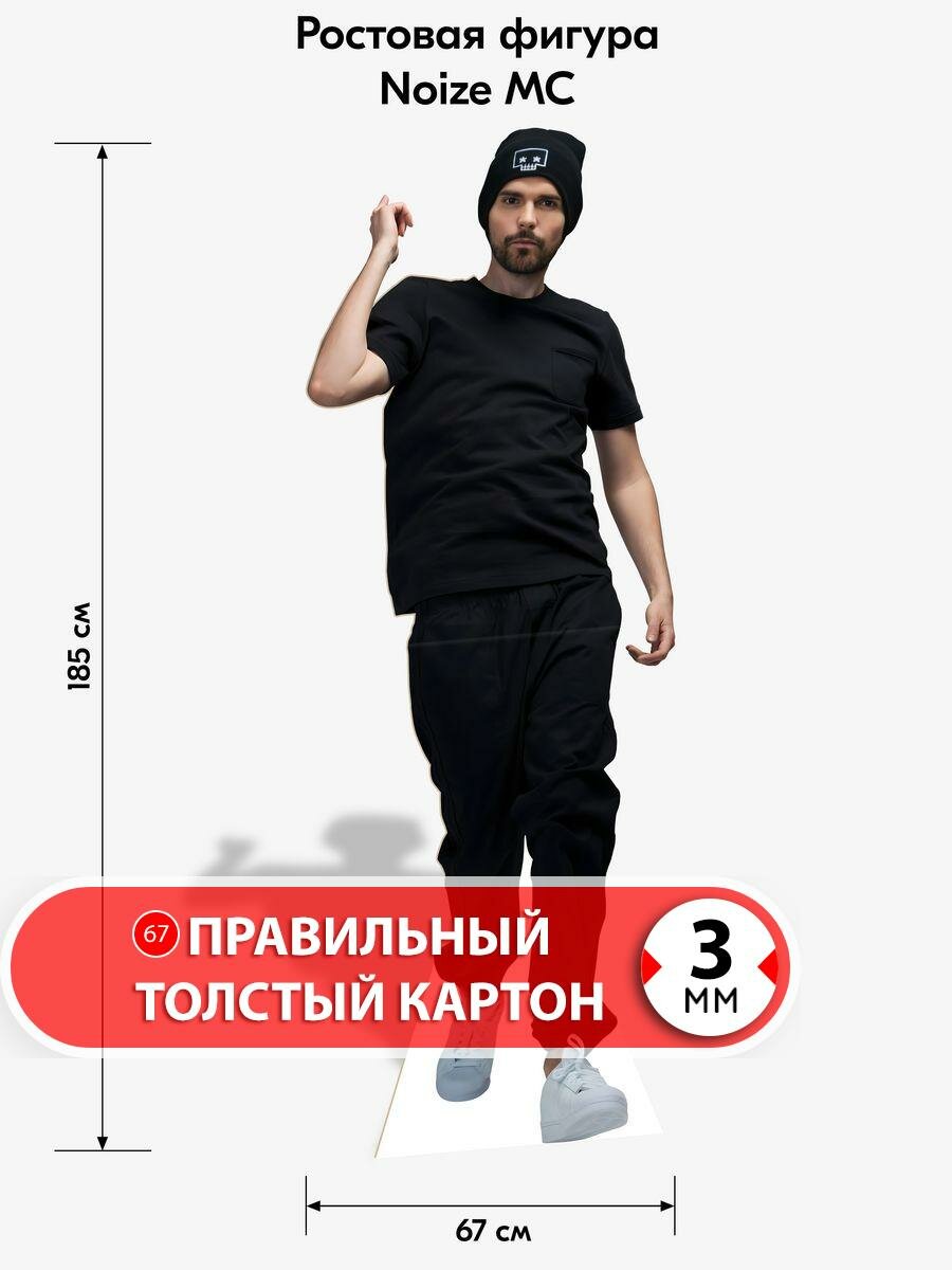 Аксессуар для фотосессий, самое это, Noize MC ростовая фигура