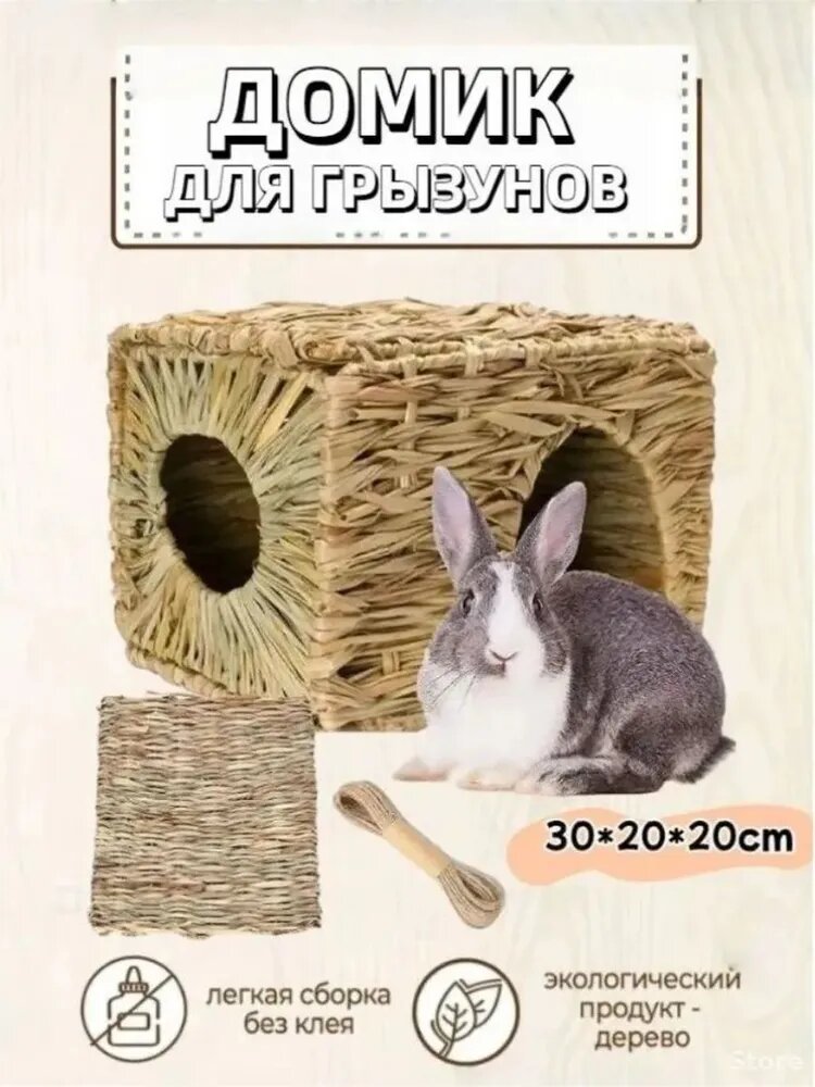 Домик из травы для кролика, хомяка, шиншиллы (средний)