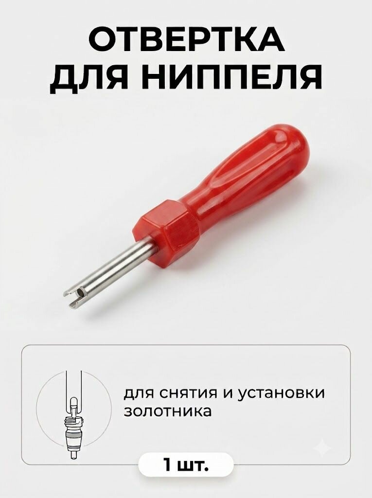 Экстрактор для ниппеля 1 шт. (отвертка для ниппеля)