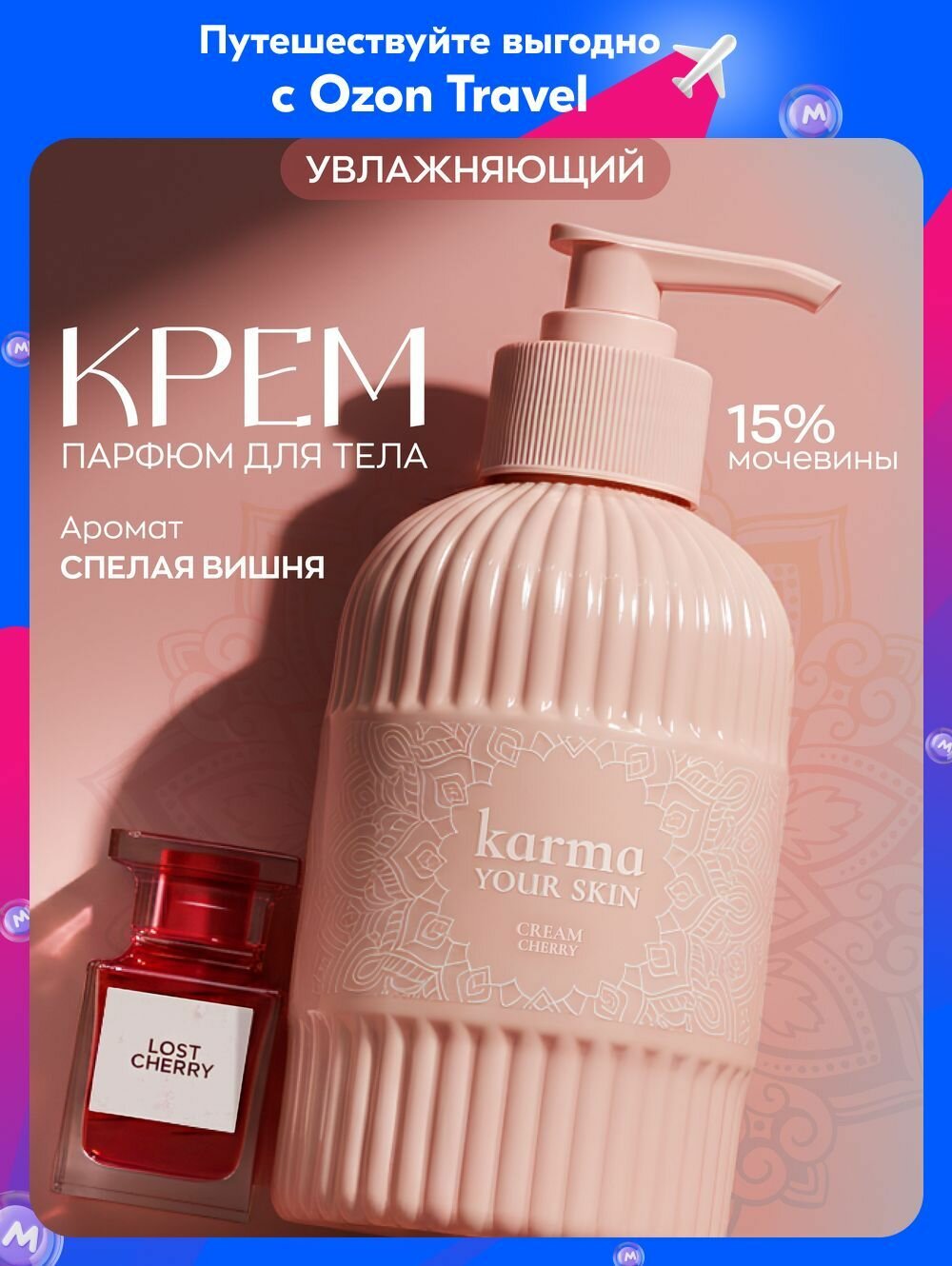 Карма, крем для тела, парфюмированный крем для тела крем тела парфюмированный