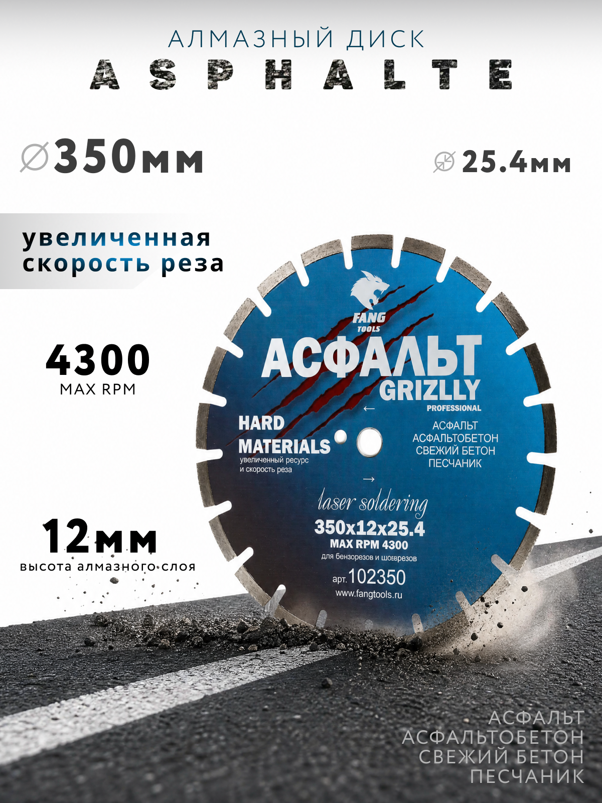 Алмазный диск по асфальту GRIZLLY диаметром 350мм, для бензореза и шовореза.