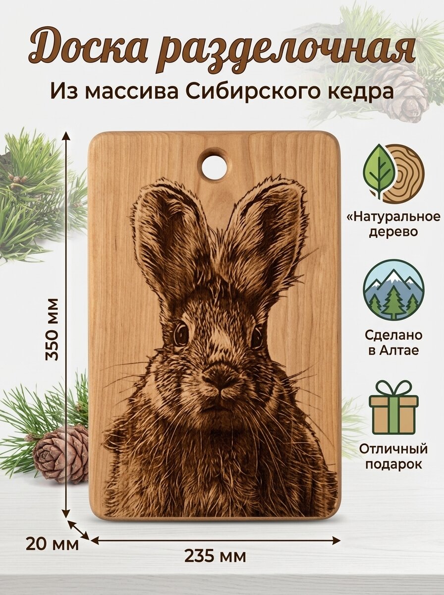 Доска разделочная «Заяц» выполнена из массива Алтайского кедра. Размер 35*23,5*2 см.