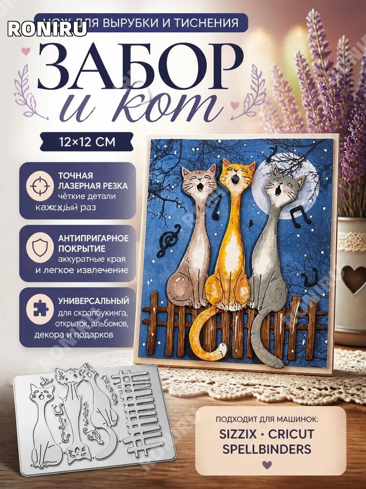 Нож для вырубки и тиснения Забор и кот, 12*12 см, точная лазерная резка, антипригарное покрытие, универсальный для скрапбукинга, открыток, альбомов, декора, подходит к Sizzix, Cricut, Spellbinders