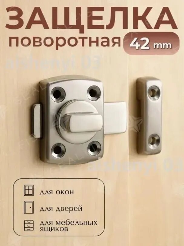 Эксклюзивная матовая накладка 3х4,2 см для запирания распашных дверей