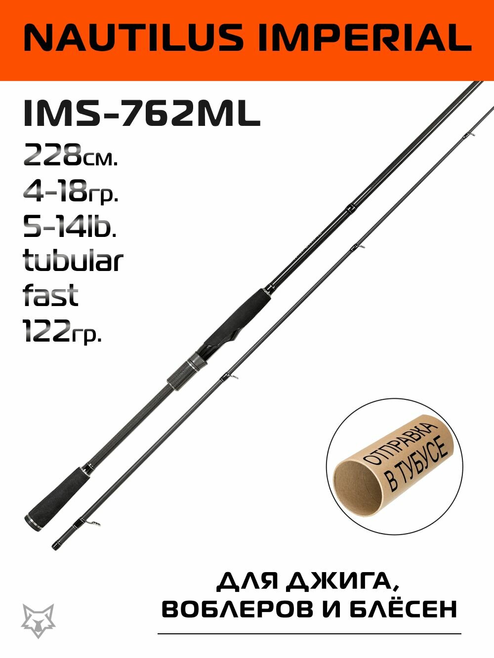 Спиннинг Nautilus Imperial 228см. 4-18гр. 122гр. fast / IMS-762ML