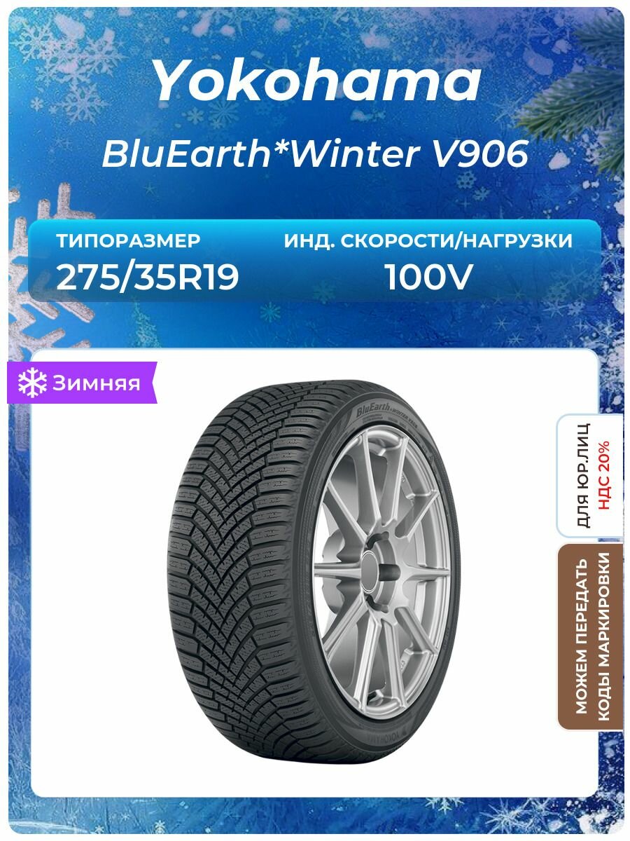 Шина Yokohama BluEarth*Winter V906 275/35R19 100V