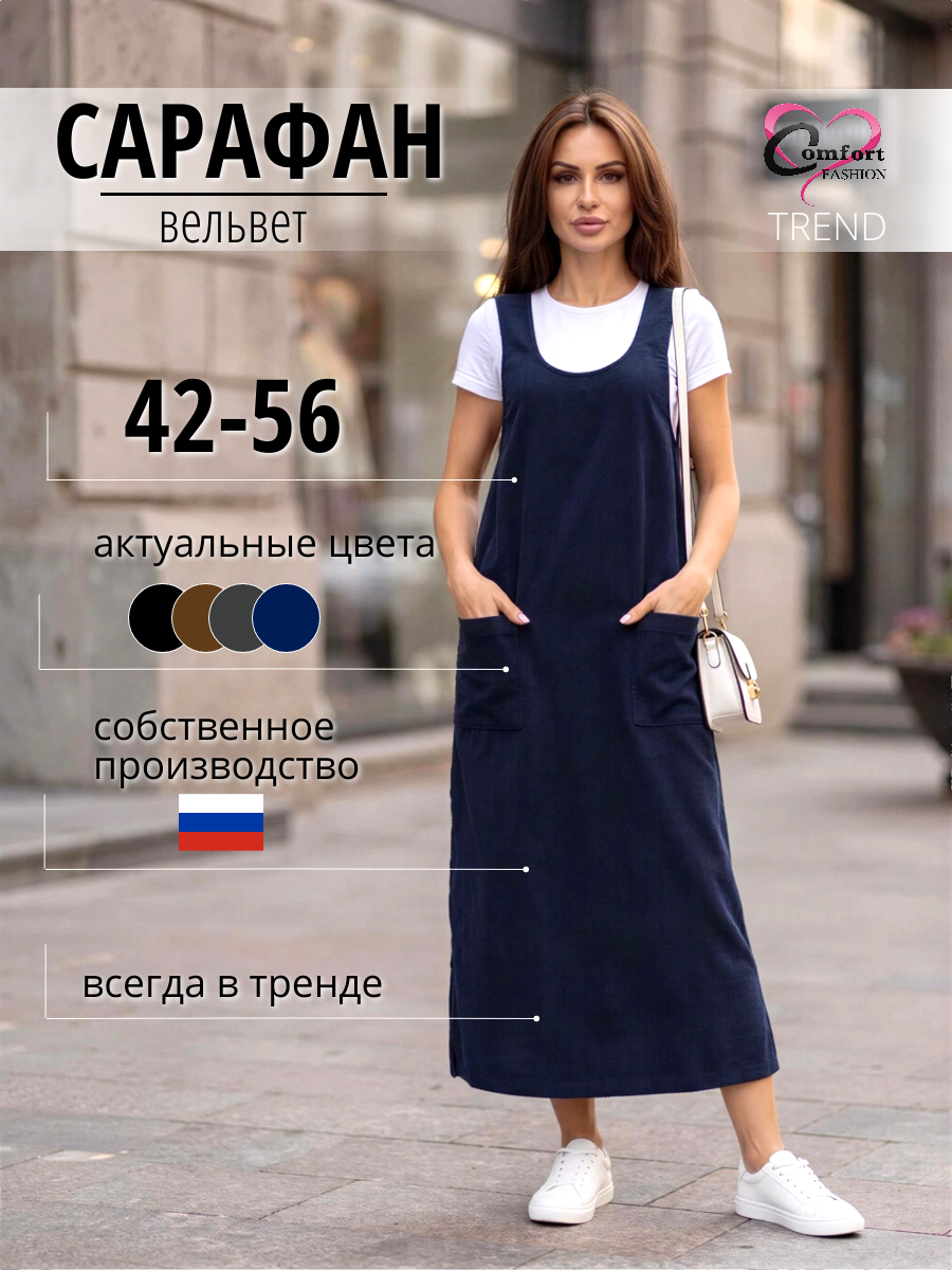 Сарафан Comfort FASHION платье-сарафан