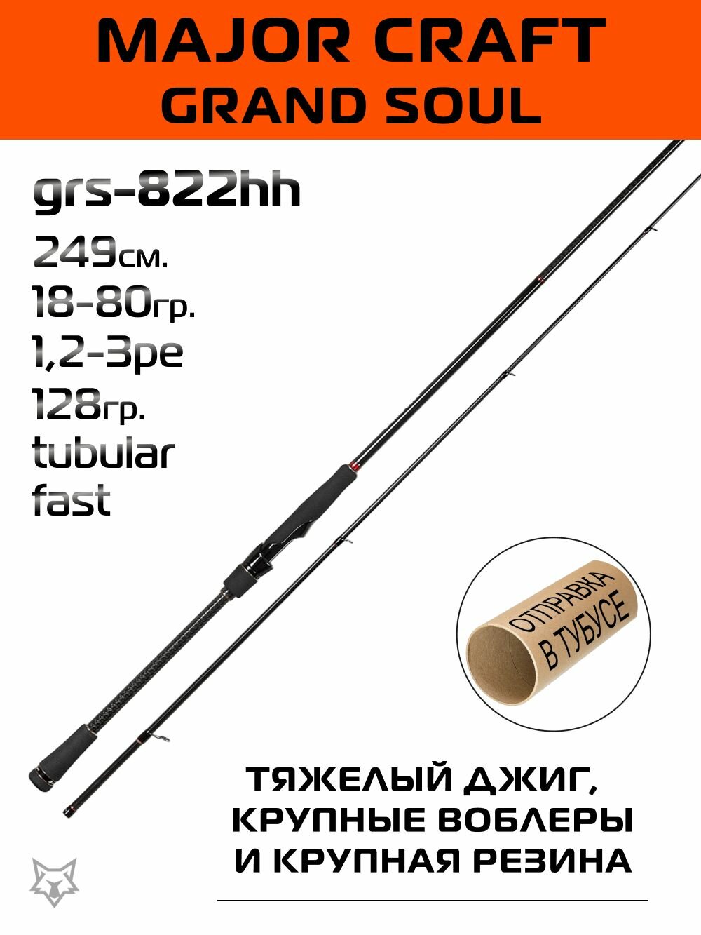 Спиннинг Major Craft Grand Soul 249см. 18-80гр. 128гр. fast / GRS-822HH