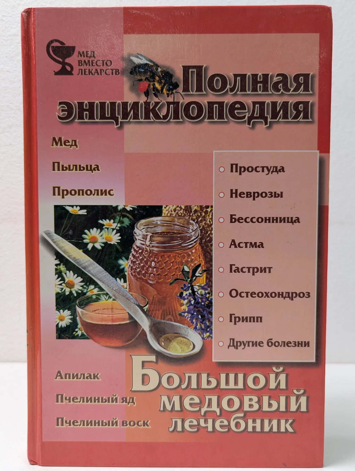 Большой медовый лечебник Синяков Алексей Фёдорович 2000