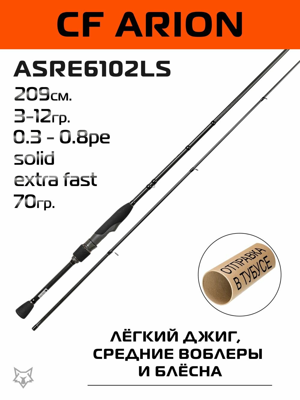 Спиннинг CF Arion 209см. 3-12гр. 70гр. extra fast / ASRE6102LS