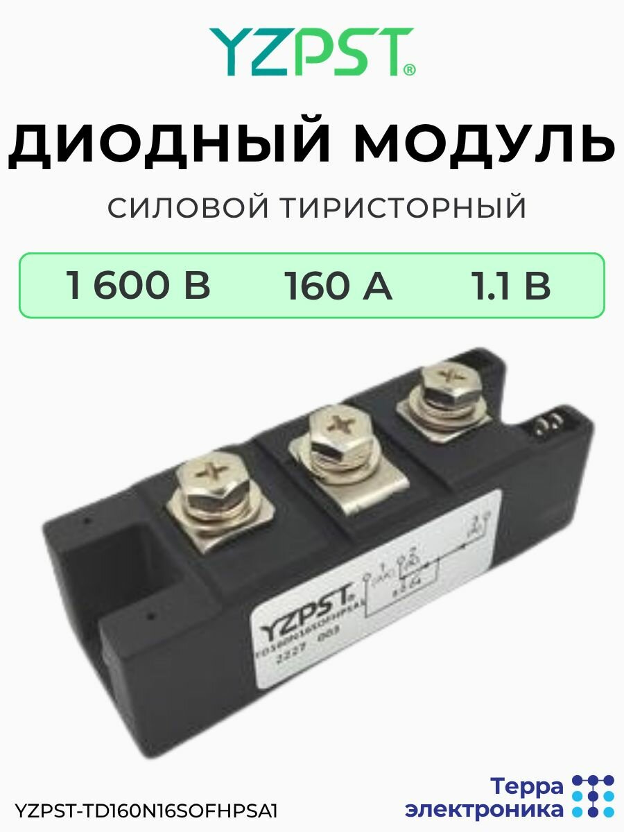 Диодный модуль 160 А, 1 600 В, 1.1 В, силовой тиристорный, низкие потери мощности, YZPST-TD160N16SOFHPSA1 (YZPST)
