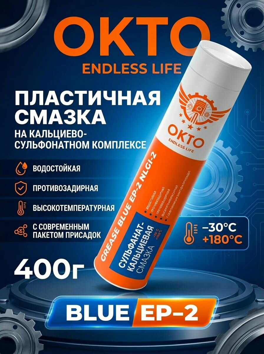CaS окто Grace Blue EP2 NLGI 2, OKTOOIL, 400гр, CaST туба пластичная смазка консистентная смазка