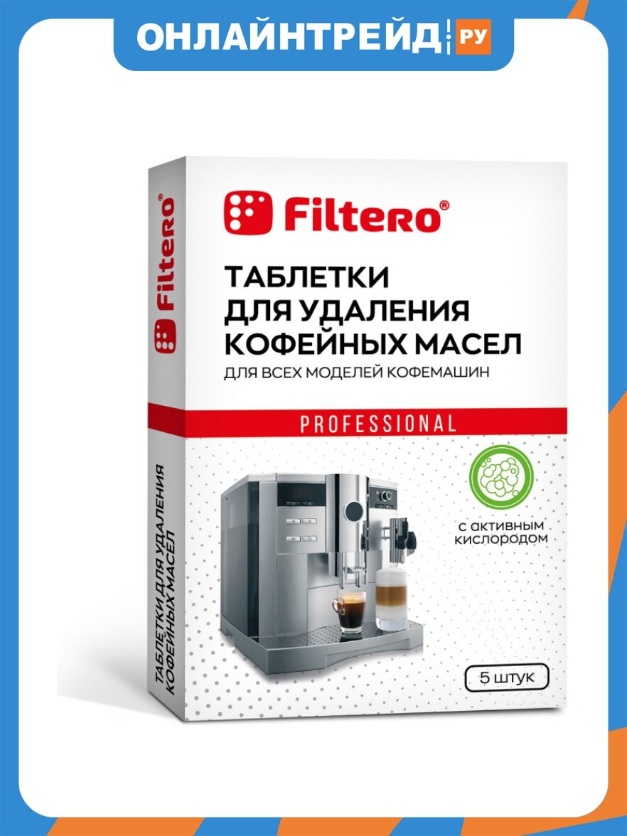 Таблетки от кофейных масел Filtero 613, для удаления кофейных масел, 5 шт